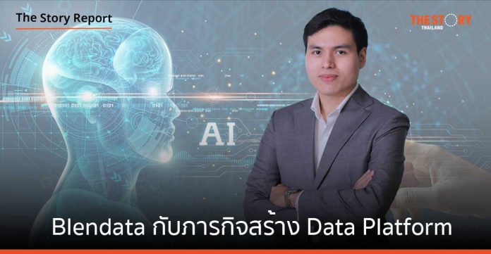 Blendata กับภารกิจสร้าง Data Platform โครงสร้างพื้นฐานสู่การขับเคลื่อน Big Data & AI - The Story ...