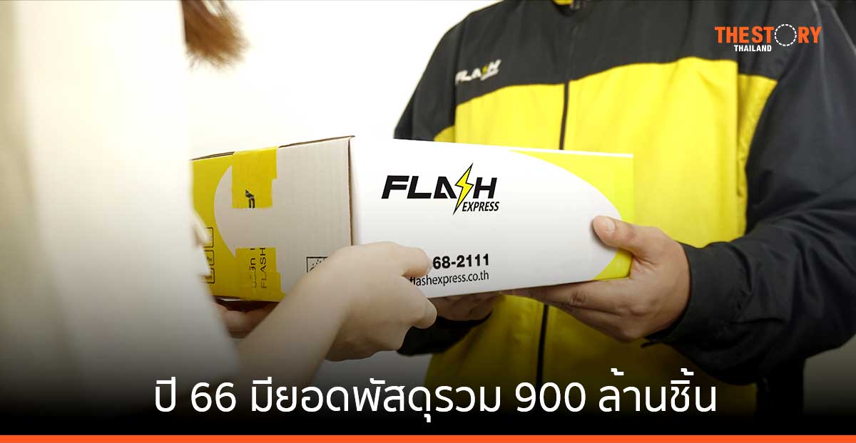 Flash Express ปี 66 ยอดพัสดุรวม 900 ล้านชิ้น เดินหน้าเจาะกลุ่มขนส่ง ...