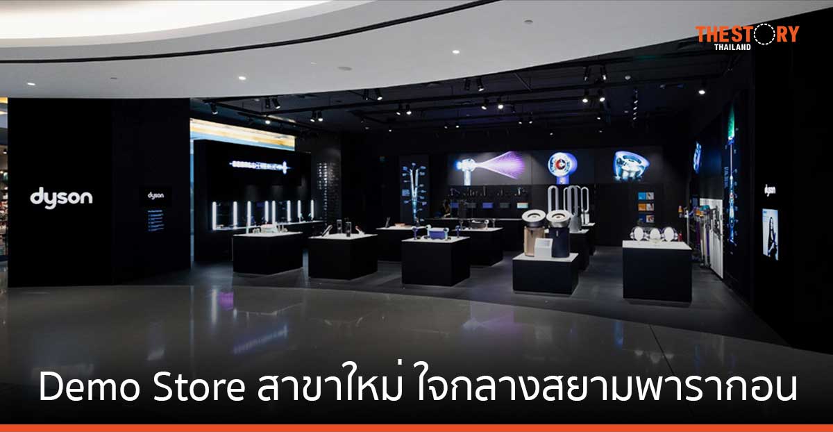 Dyson เปิด Demo Store สาขาใหม่ ใหญ่ที่สุดในไทย ใจกลางสยามพารากอน - The ...