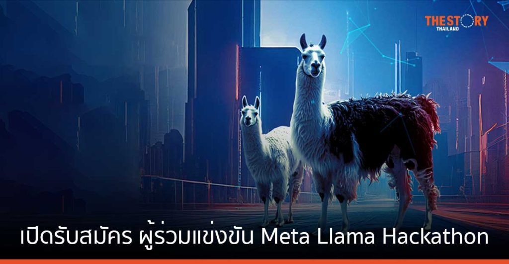 Meta เปิดรับสมัคร ผู้ร่วมแข่งขัน Meta Llama Hackathon ชิงเงินรางวัลสูง ...
