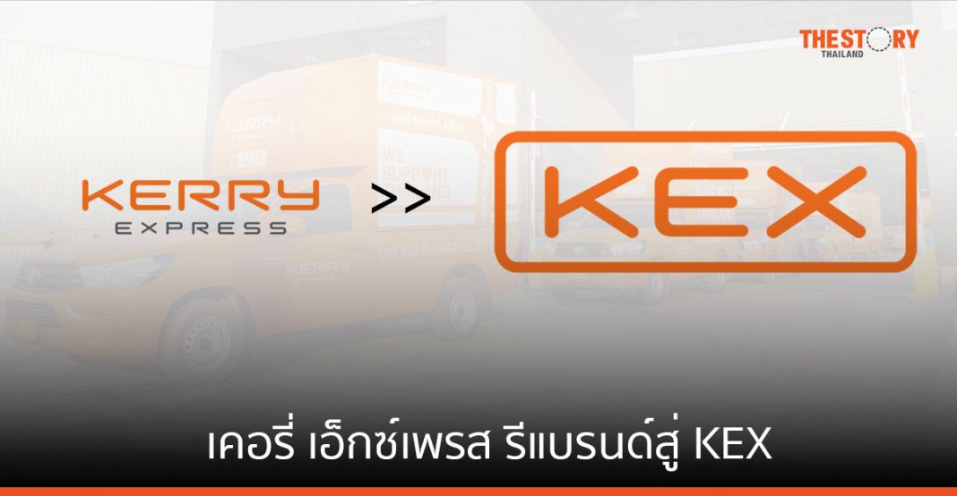 เคอรี่ เอ็กซ์เพรส รีแบรนด์สู่ KEX ยกระดับความแข็งแกร่งการบริการ - The ...