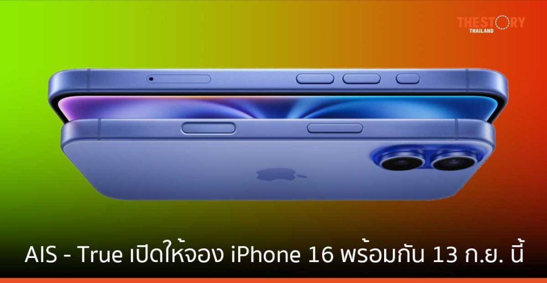 AIS - True พร้อมเปิดให้จอง iPhone 16 พร้อมกัน 13 ก.ย. นี้ เวลา 19.00 น. ...