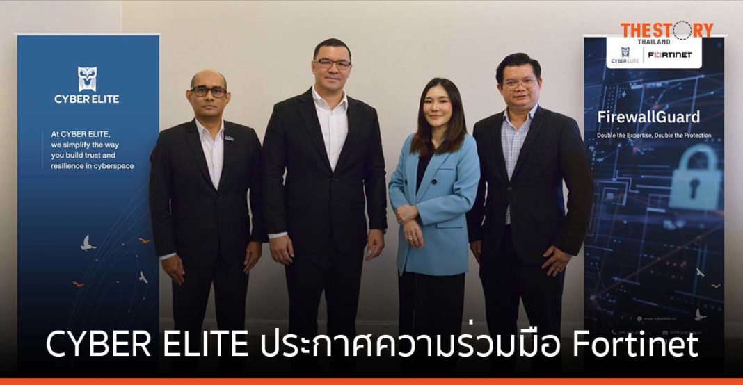 CYBER ELITE ประกาศความร่วมมือ Fortinet ชูบริการ FirewallGuard ยกระดับ ...