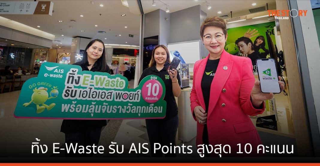 AIS ชวนทิ้ง E-Waste รับ AIS Points สูงสุด 10 คะแนน พร้อมลุ้นโชครางวัล ...