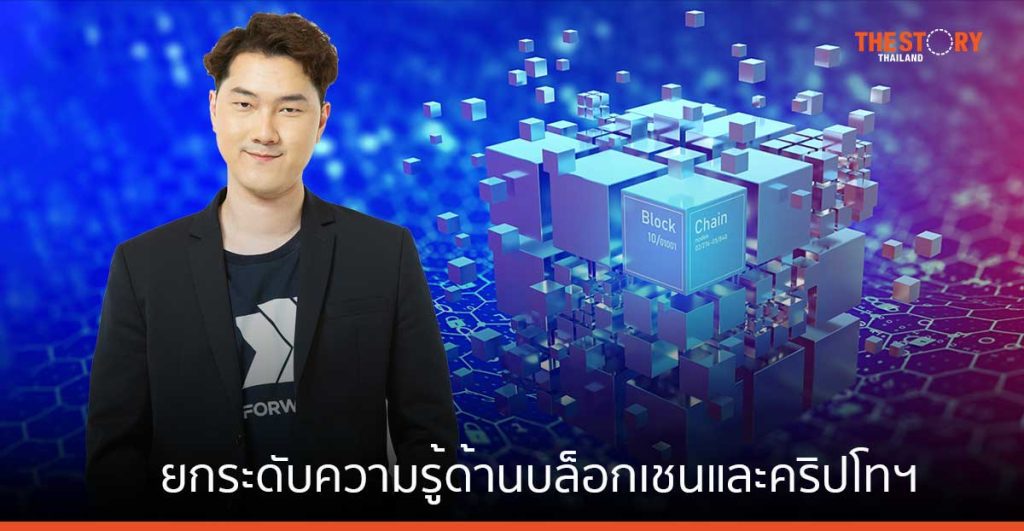 Forward Labs ผนึก CUBS ยกระดับความรู้ด้านบล็อกเชนและคริปโทฯ ให้เยาวชน ...