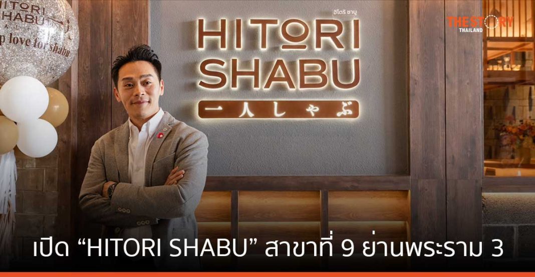 MAGURO Group รุกขยายสาขาเพิ่ม เปิด “HITORI SHABU” สาขาที่ 9 ย่านพระราม ...