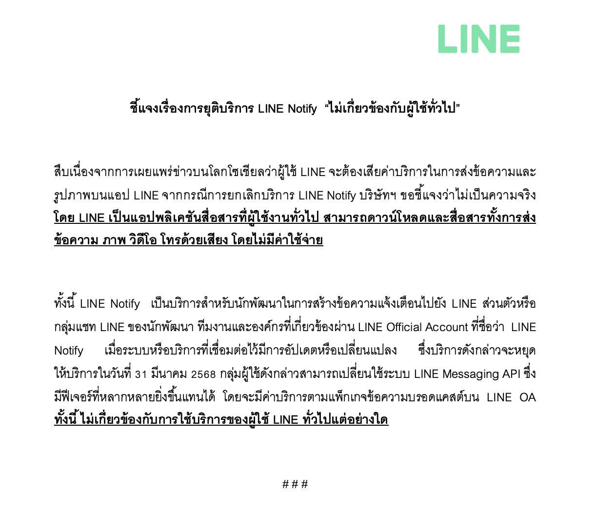 LINE ชี้แจงเรื่องยุติบริการ LINE Notify "ไม่เกี่ยวข้องกับผู้ใช้งาน ...