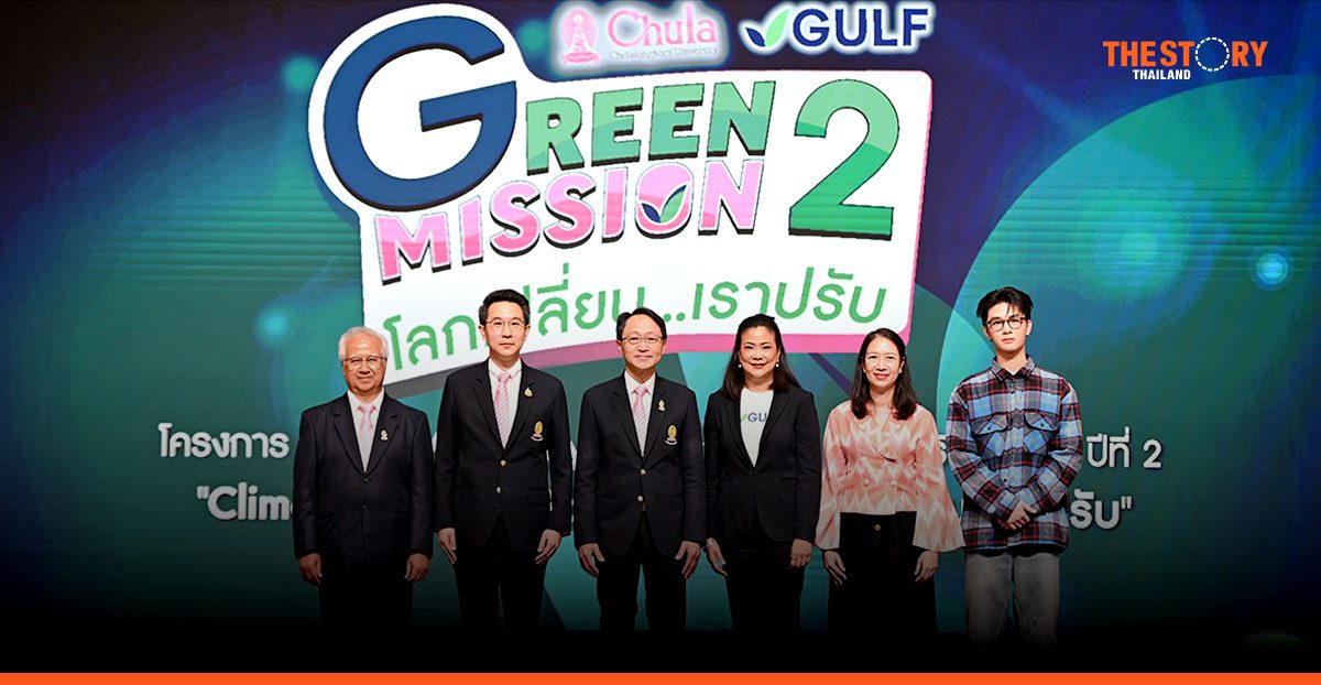 จุฬาฯ-กัลฟ์ สานต่อ Green Mission ปี 2 เฟ้นหานวัตกรรมเพื่อความยั่งยืน ...