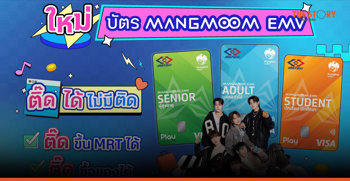 เปิดตัว 'บัตร Mangmoom EMV' บัตรเดียวเดินทาง MRT ทุกสาย ลดสูงสุด 50% ...